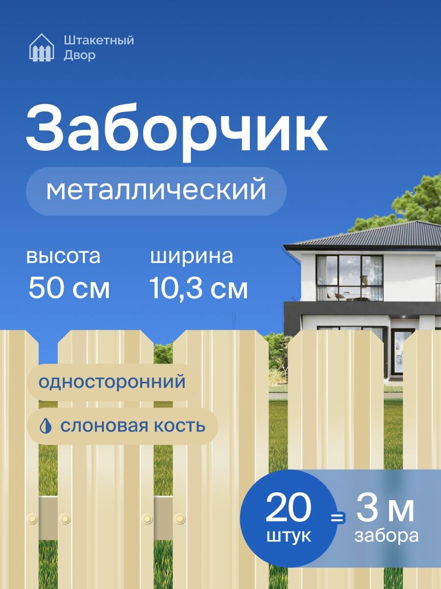 Штакетник металлический для забора,0,5м -односторонний, оцинкованный/ слоновая кость (RAL1014),20 шт