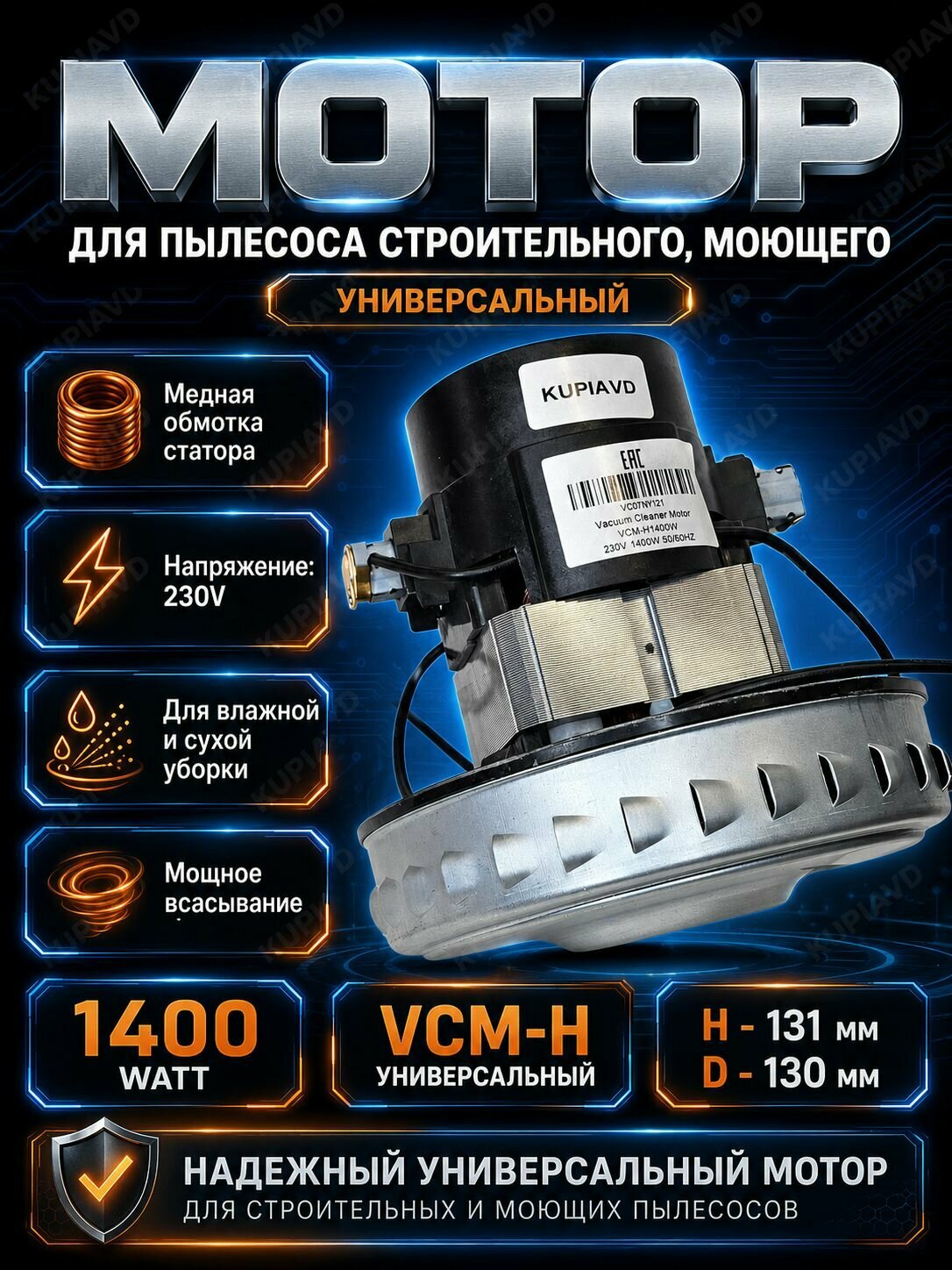 Двигатель для пылесоса строительного (моющего) 1400W H-131 D-130 мм