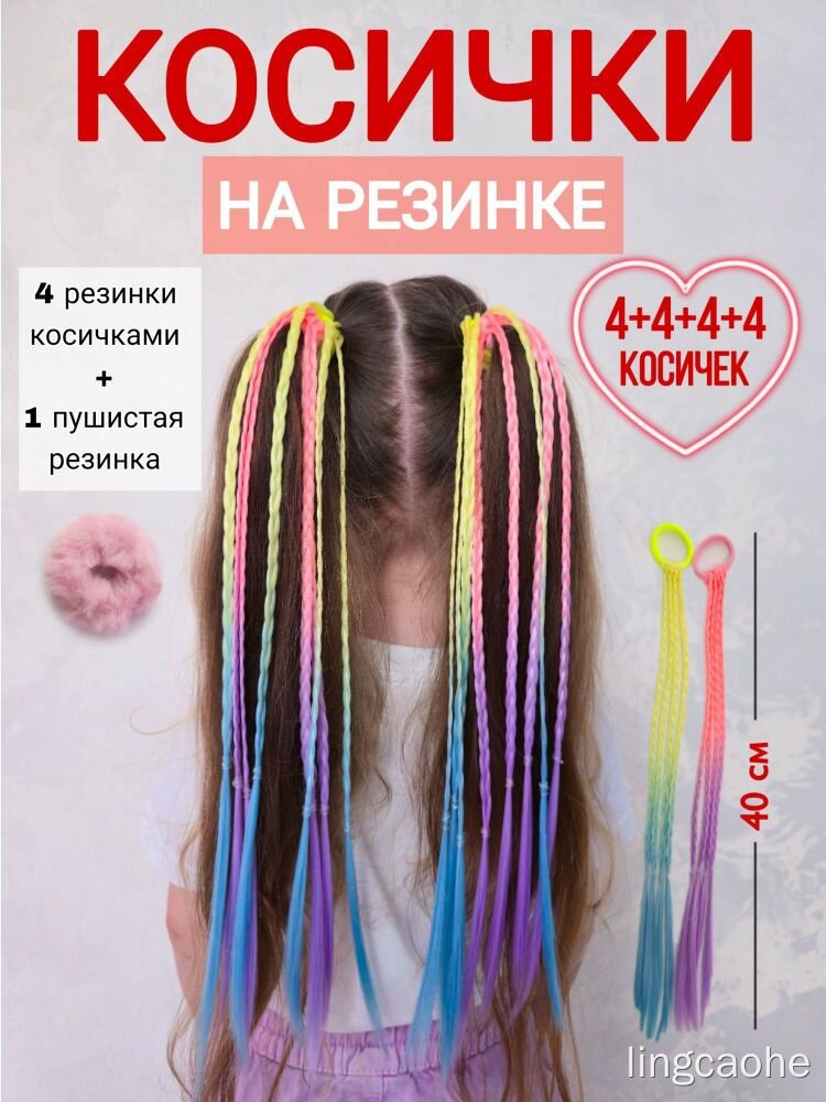 Косички на резинке 4+4+4+4, 40 см, 16 шт, цветные, для девочек, аксессуары lingcaot