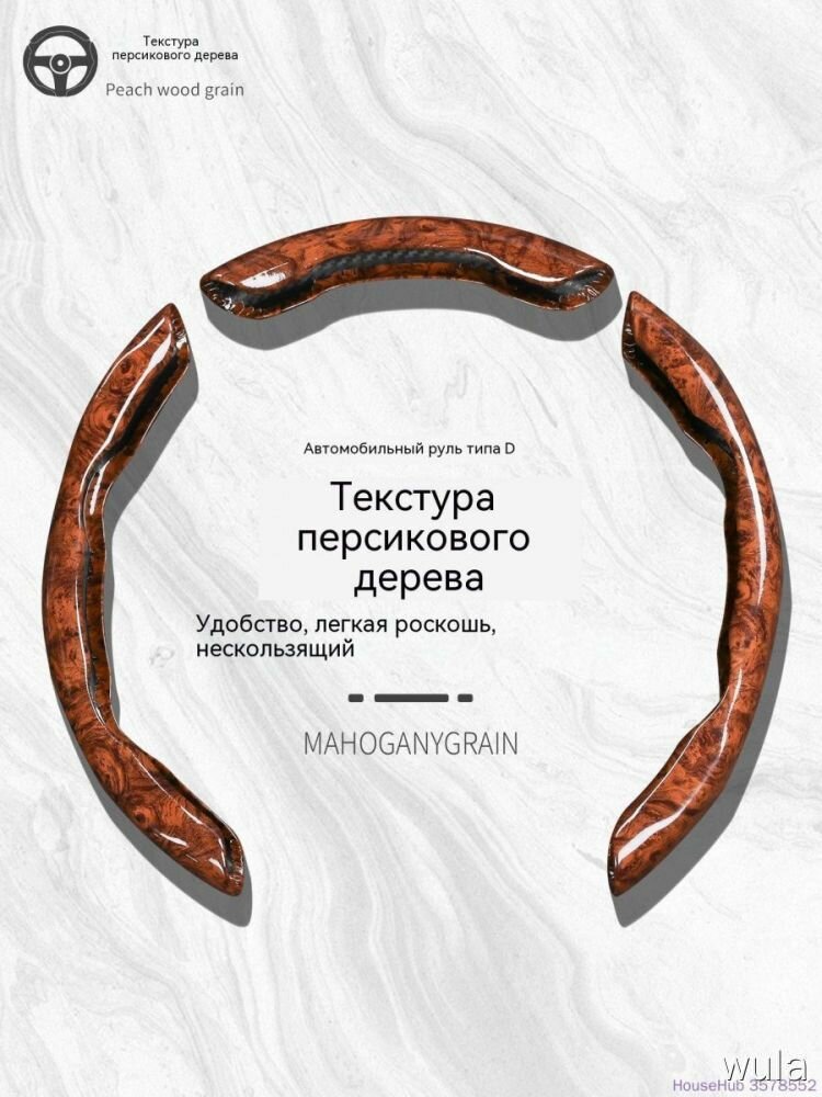 Оплетка на руль с текстурой персикового дерева, диаметр 38 см, 1 шт. для автомобиля, обивка руля