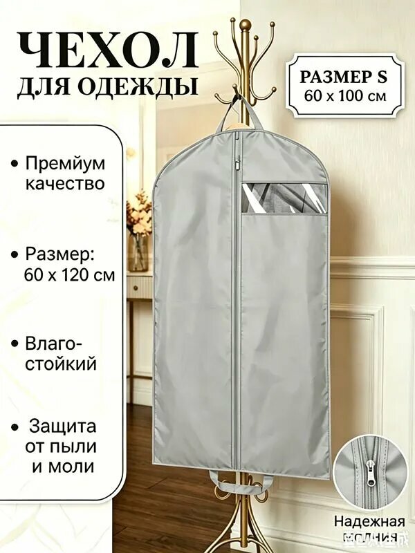 Чехол для одежды 60см, пластик, пыленепроницаемый, серый металлик