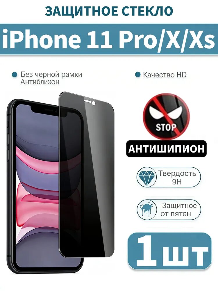 1 шт Защитное стекло антишпион на iPhone 11 Pro / X / Xs, защитное, противоударное стекло для на айфон 11 Про / X / Xs