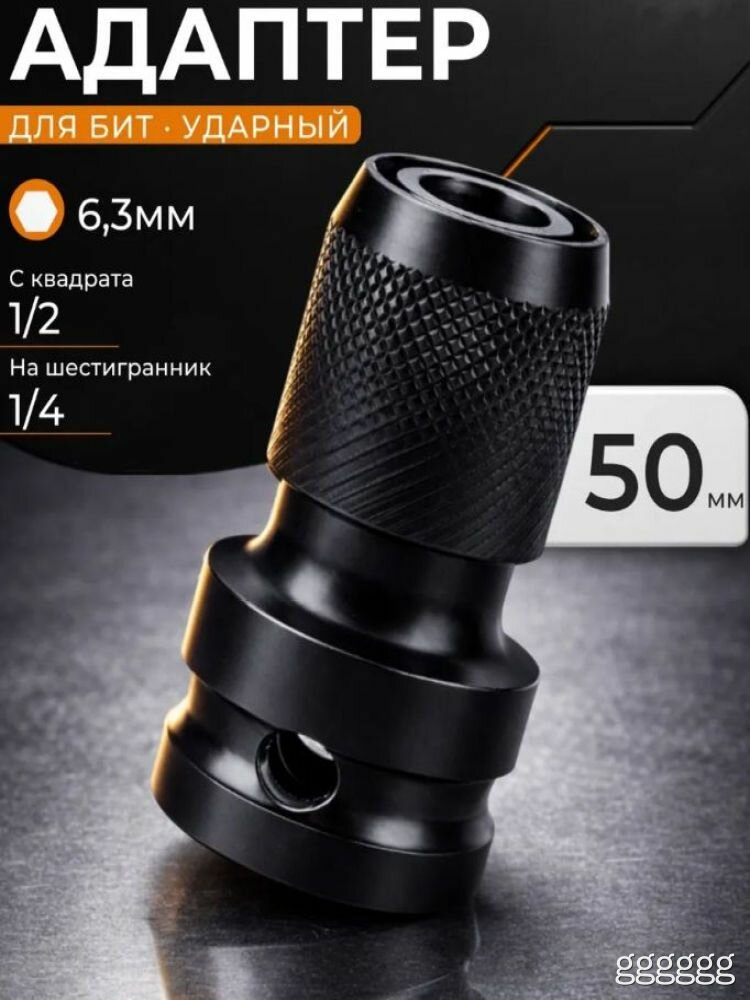 Адаптер для бит 1/2" на 1/4" ударный быстросъемный 6,3 мм 50 мм черный для профессионалов