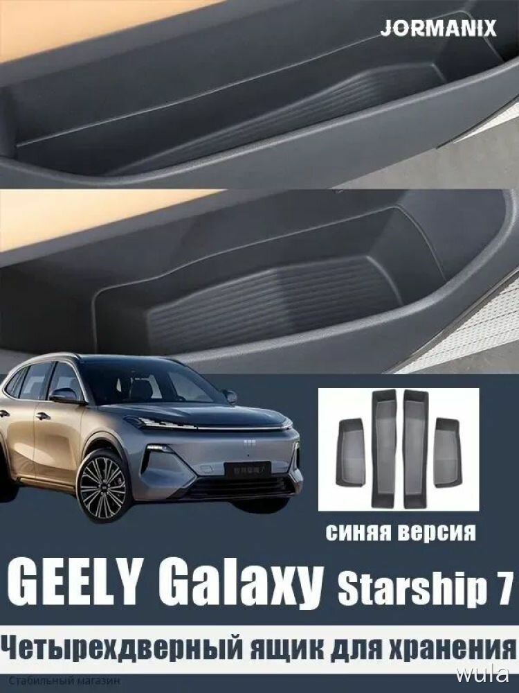 GEELY Galaxy Starship 7 Четырехдверный ящик для хранения, GEELY Galaxy Starship 7 аксессуары