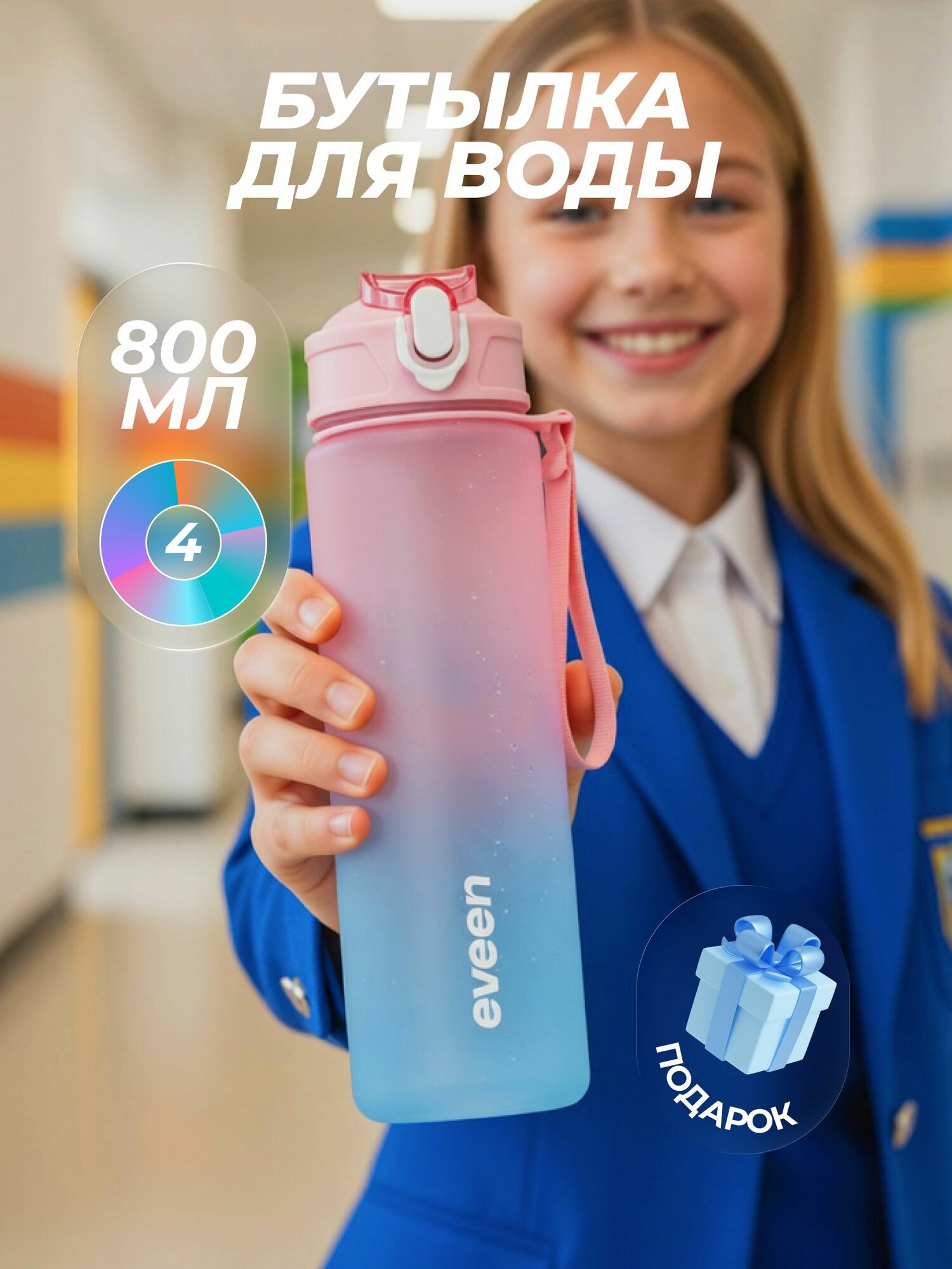 Eveen Спортивная бутылка, 800 мл для воды для фитнеса
