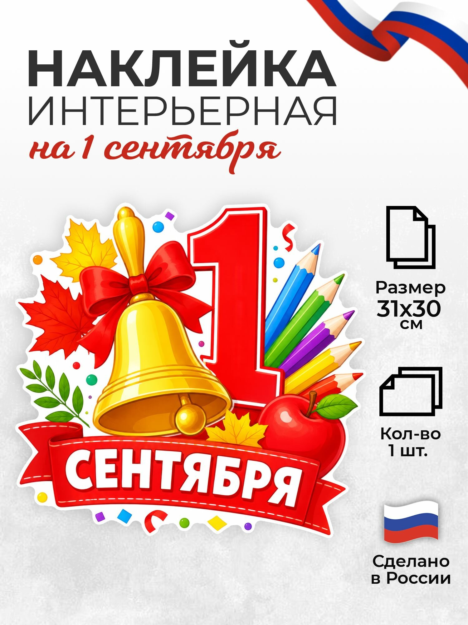 Наклейка интерьерная на стену 1 сентября День знаний