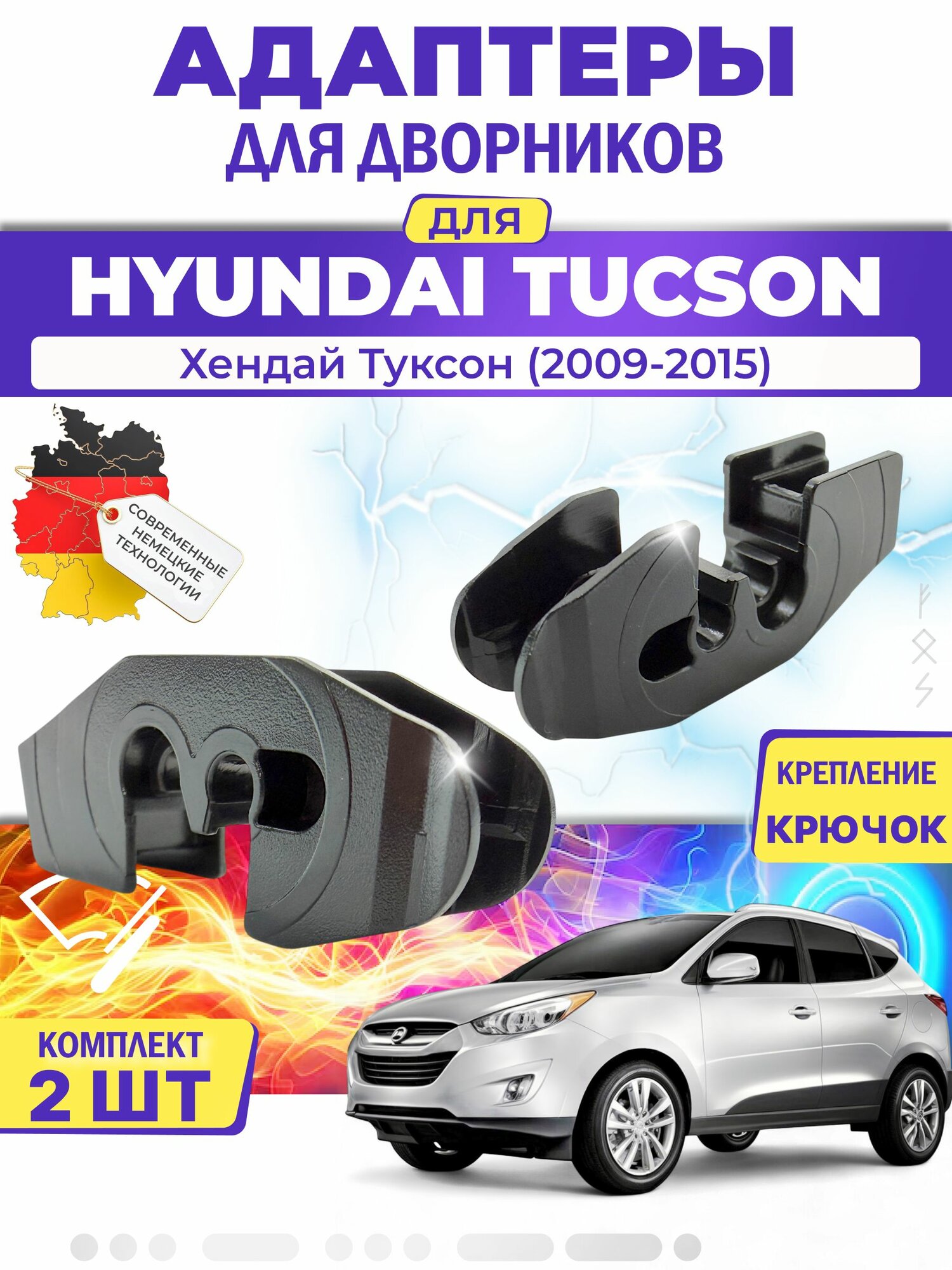 Адаптеры щеток стеклоочистителя для Hyundai Tucson (LM) (2009-2015) / Хендай Туксон / Крепление Крючок (Hook) MILES (Германия)