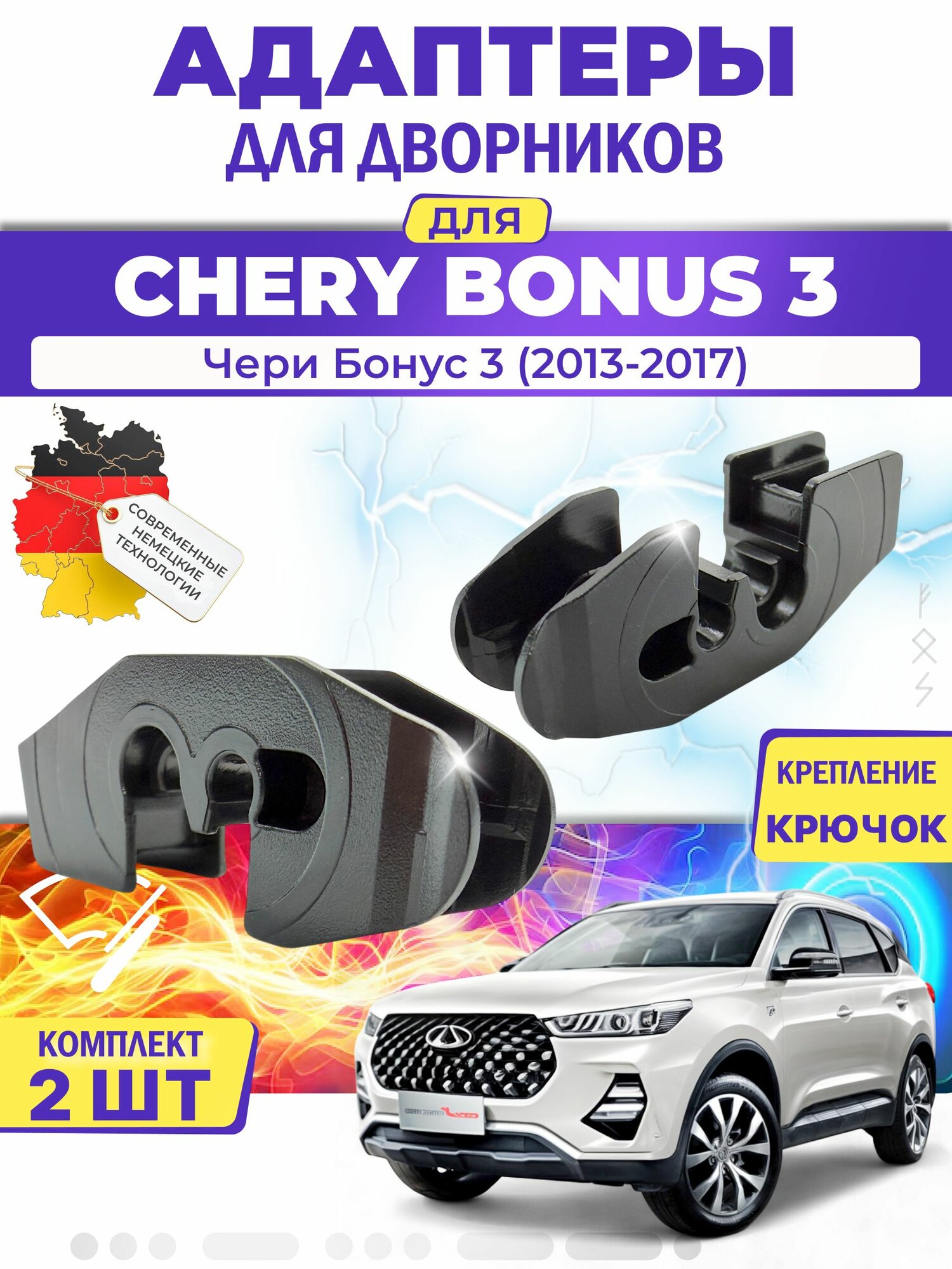 Адаптеры щеток стеклоочистителя для Chery Bonus 3 (A19) (2013-2017) / Чери Бонус 3 / Крепление Крючок (Hook) MILES (Германия)