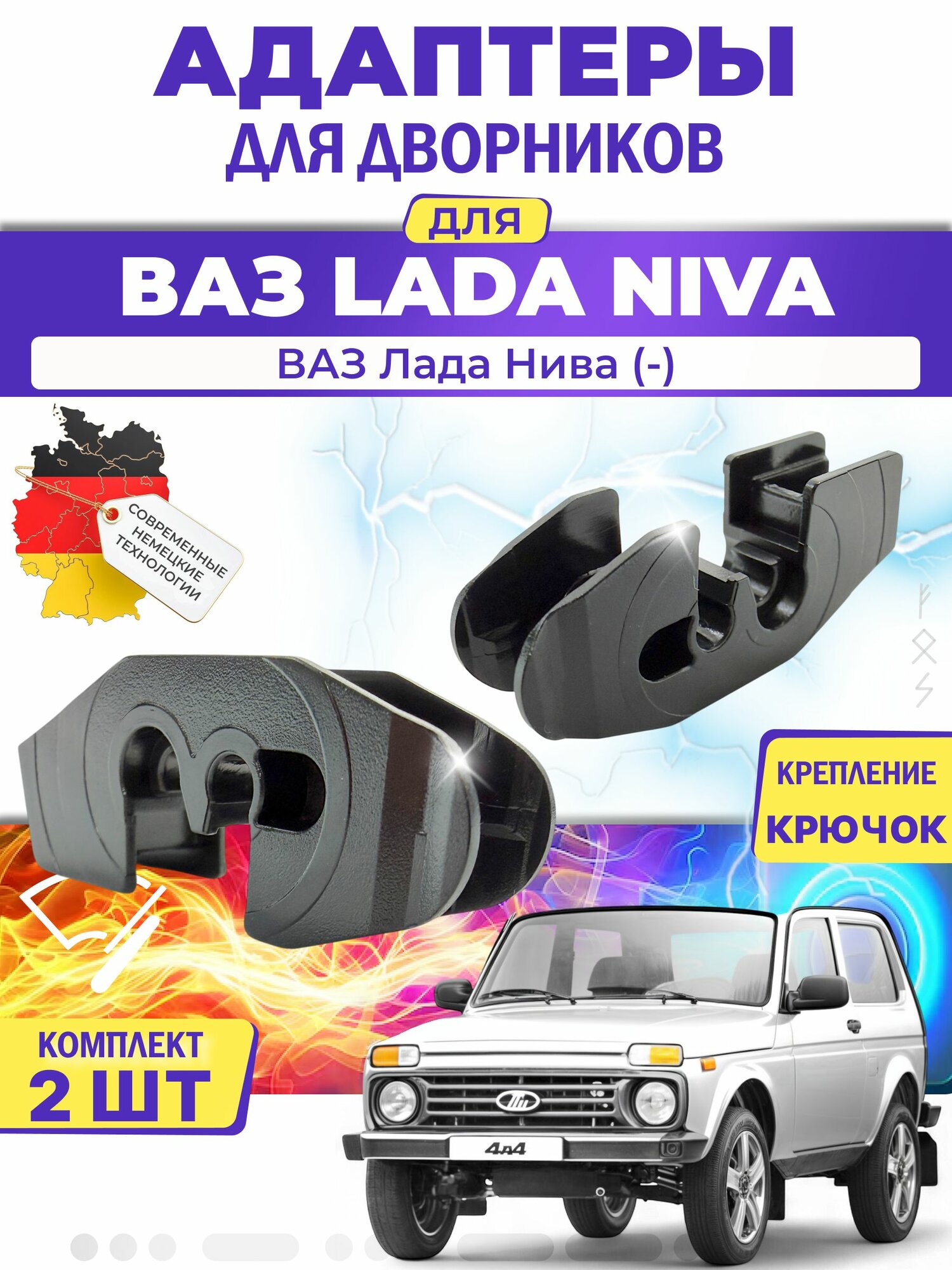 Адаптеры щеток стеклоочистителя для ВАЗ Lada Niva (2121/2131) (-) / ВАЗ Лада Нива / Крепление Крючок (Hook) MILES (Германия)
