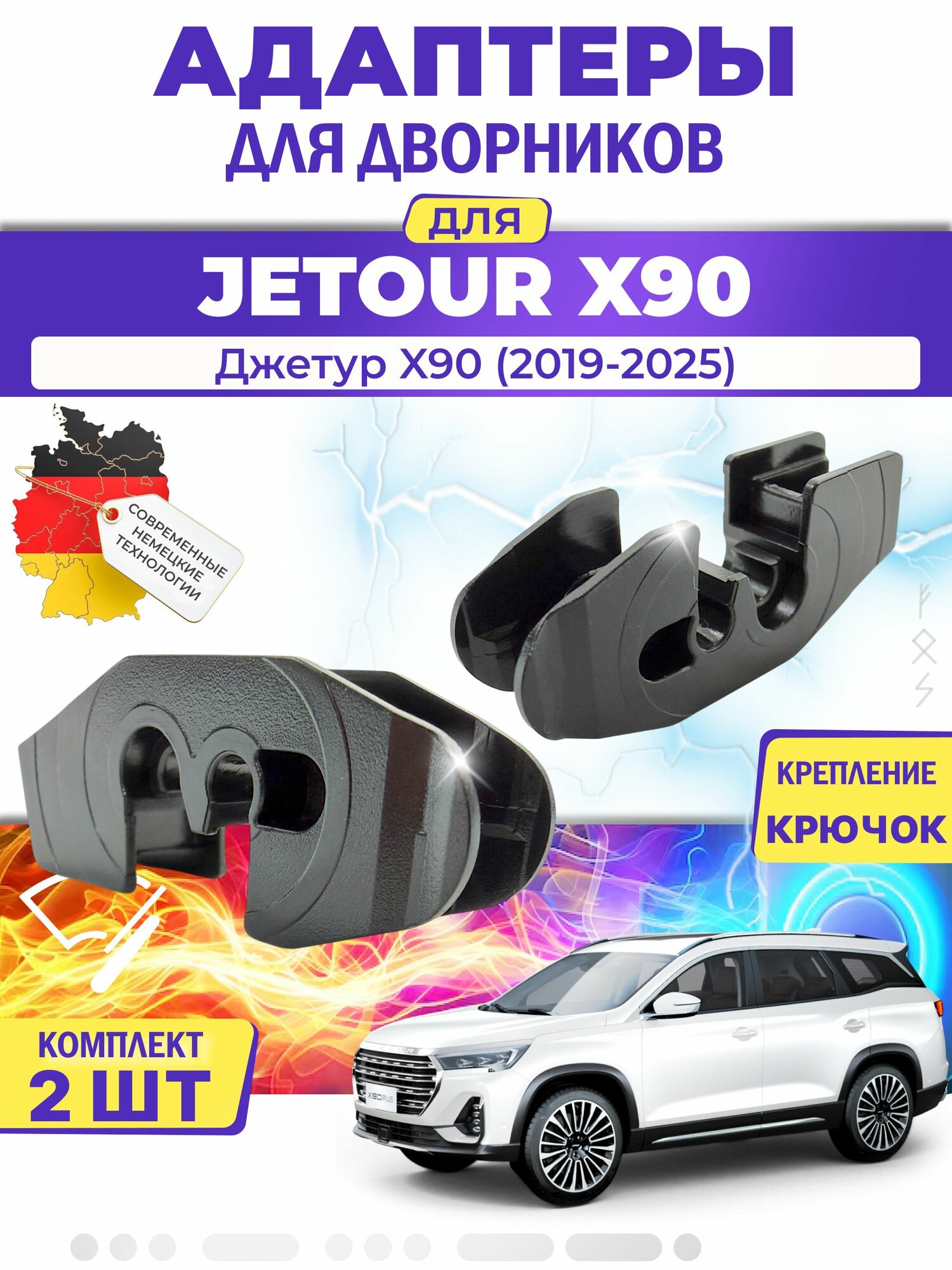 Адаптеры щеток стеклоочистителя для Jetour X90 (-) (2019-2025) / Джетур X90 / Крепление Крючок (Hook) MILES (Германия)