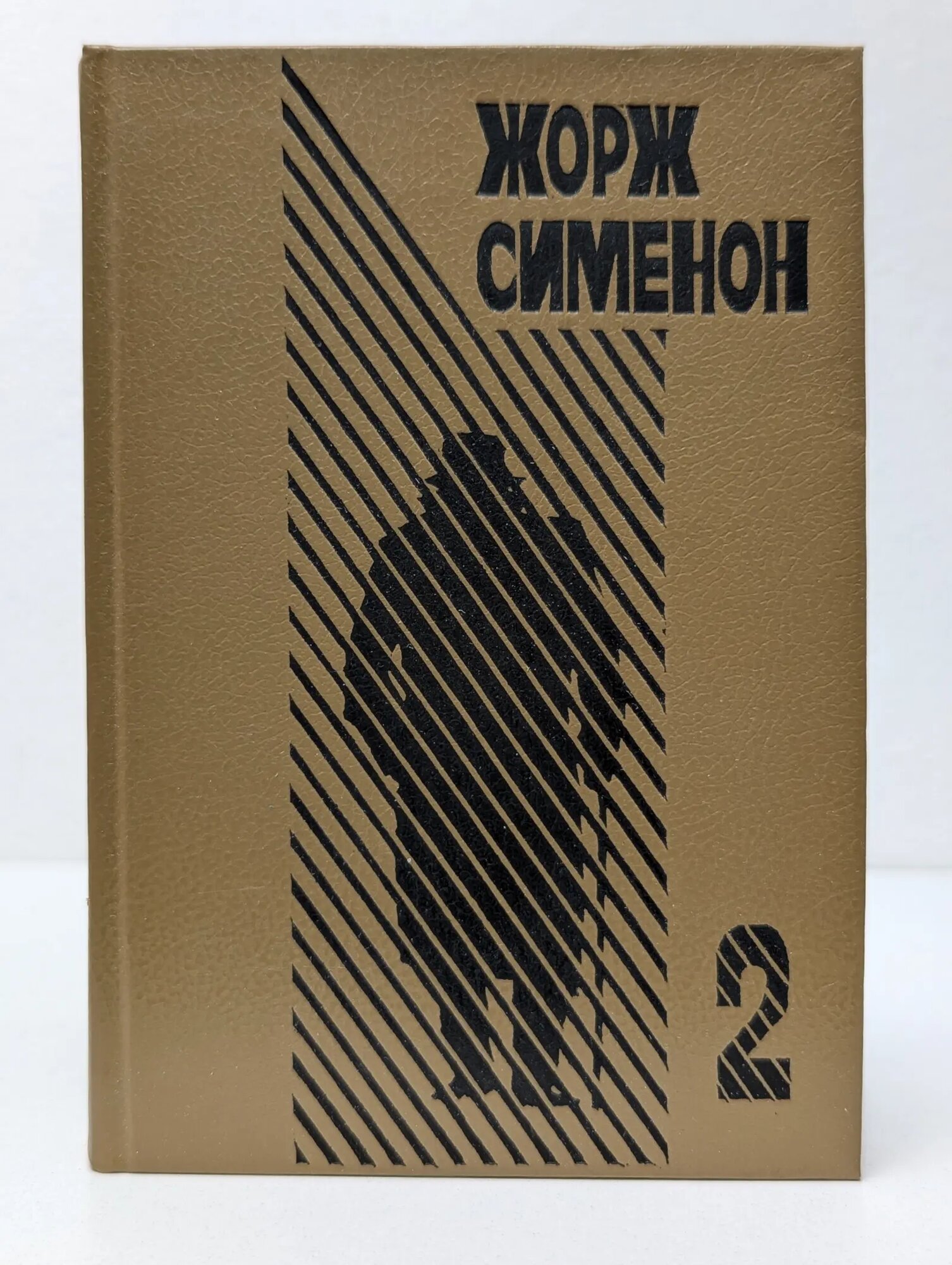 Жорж Сименон. Выпуск 2. Грязь на снегу. Часовщик из Эвертона Сименон Жорж 1993