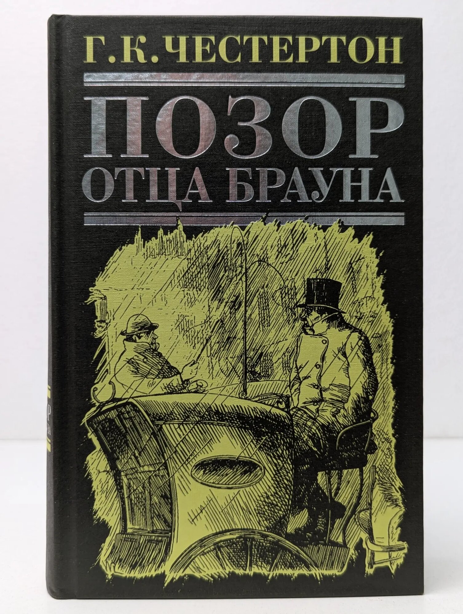Библиотека для чтения. Позор отца Брауна Честертон Гилберт Кит 2011
