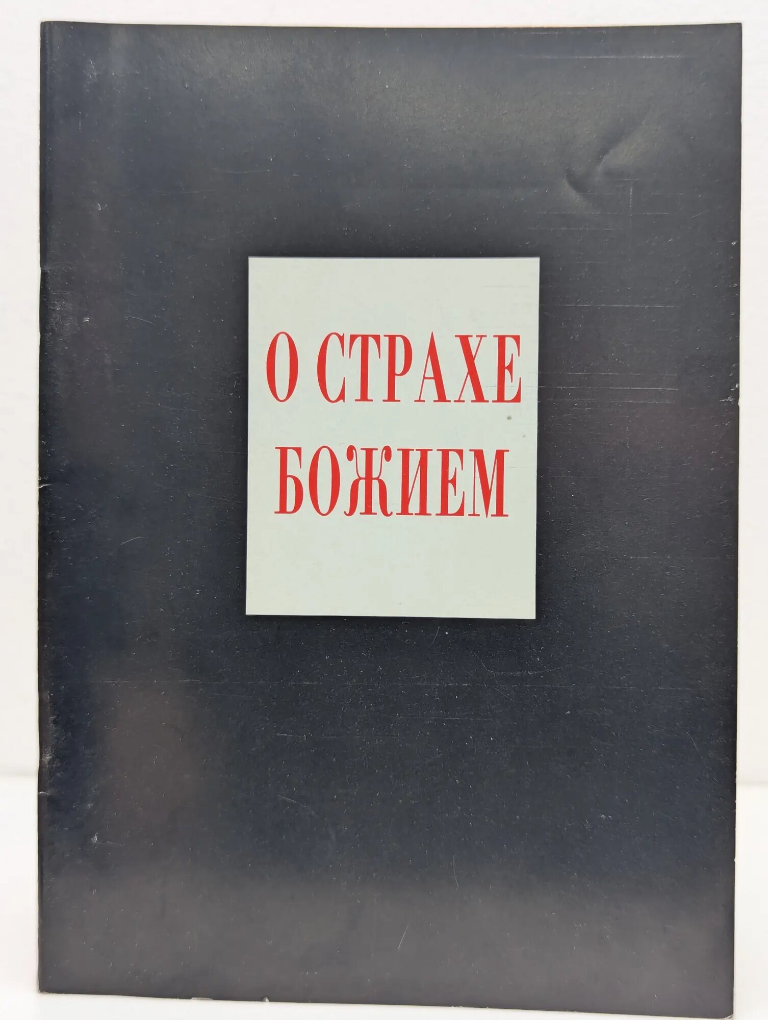 О страхе Божием Сборник 1990