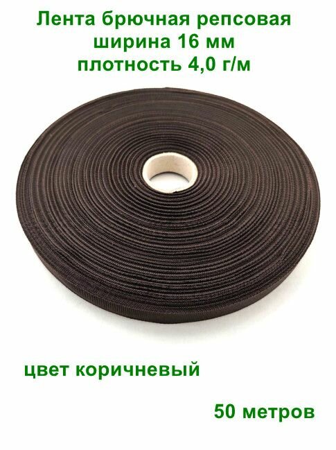 Лента брючная репсовая, ширина 16 мм, цвет коричневый, 50 м, плотность 4,0 г/м