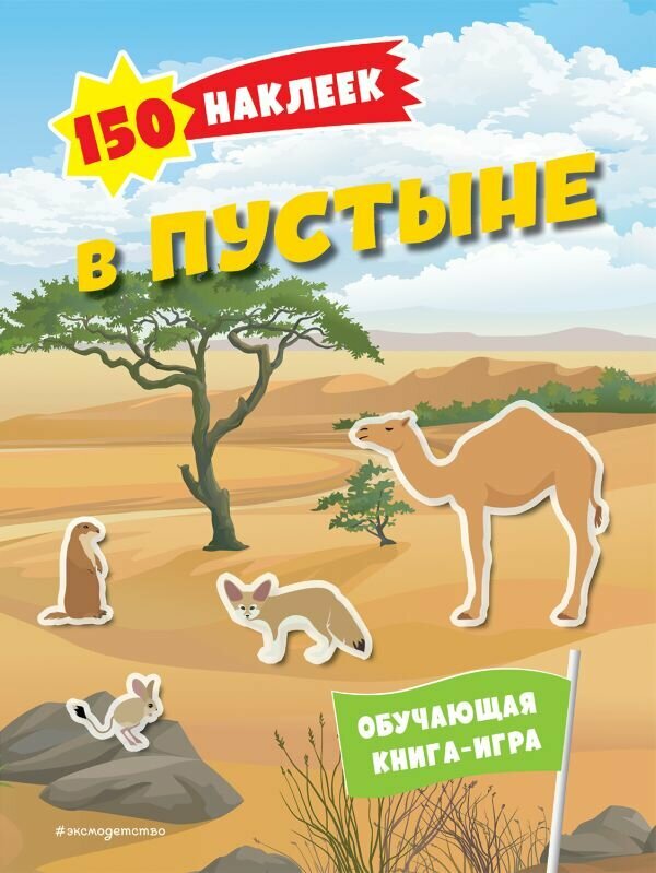 Книга Эксмодетство В пустыне, 150 наклеек, 16 страниц, 2023 г.