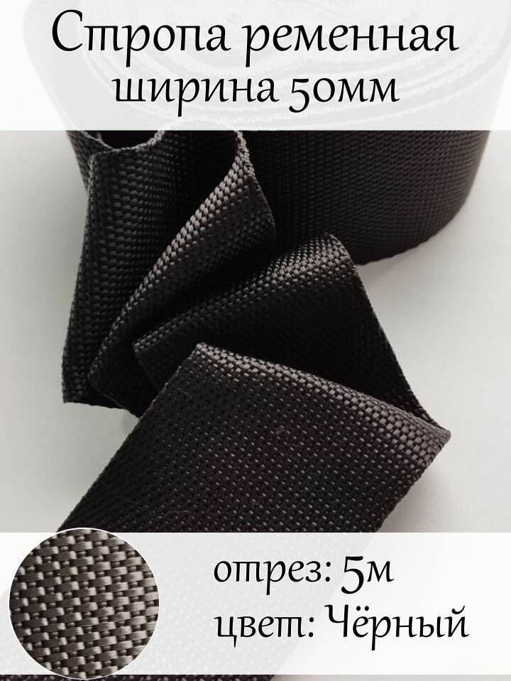 Стропа ременная для шитья ширина 5см / цвет чёрный / длина 5м