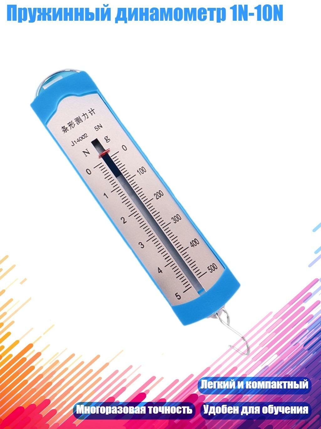 Пружинный динамометр 1N-10N, 5n