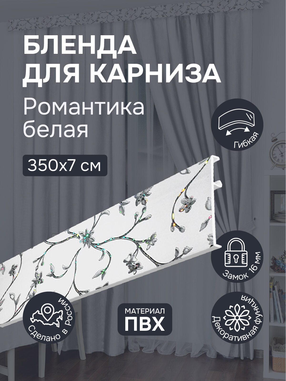 Бленда для карниза 350 см, Романтика белая, ширина 7 см, размер замка 16 мм, пластиковая для потолочной шины