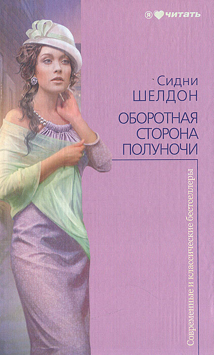 Оборотная сторона полуночи.