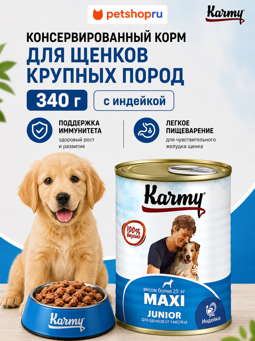 Karmy Влажный корм для собак и щенков крупных пород с индейкой, консервы 340г