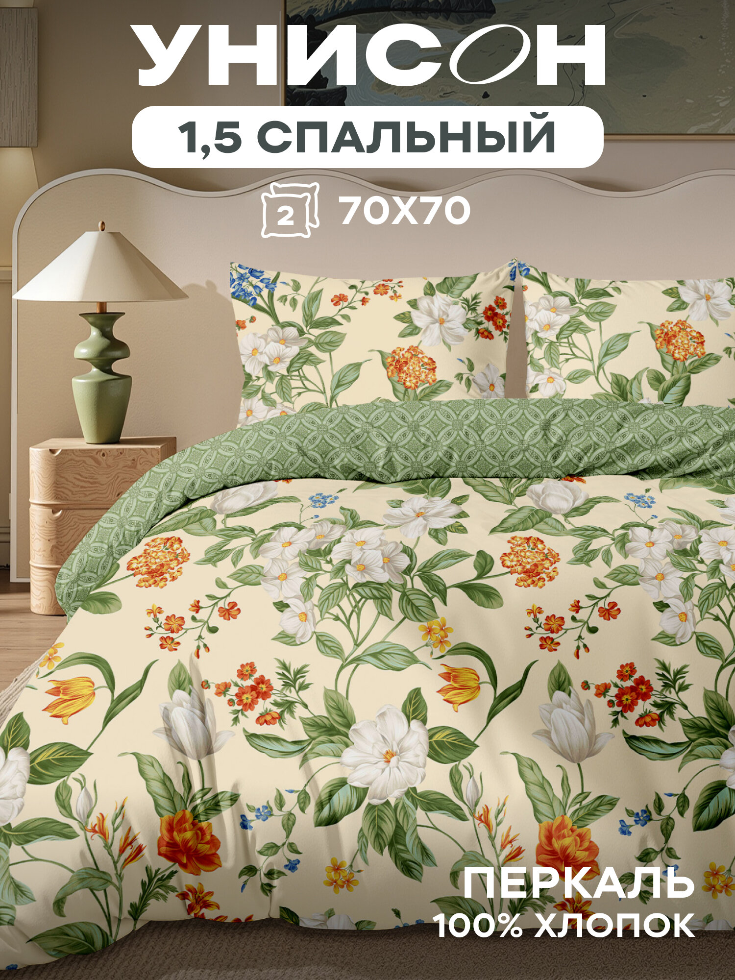 Постельное белье Унисон, хлопок 100%, перкаль, полуторное, нав. 70x70, Благородный сад