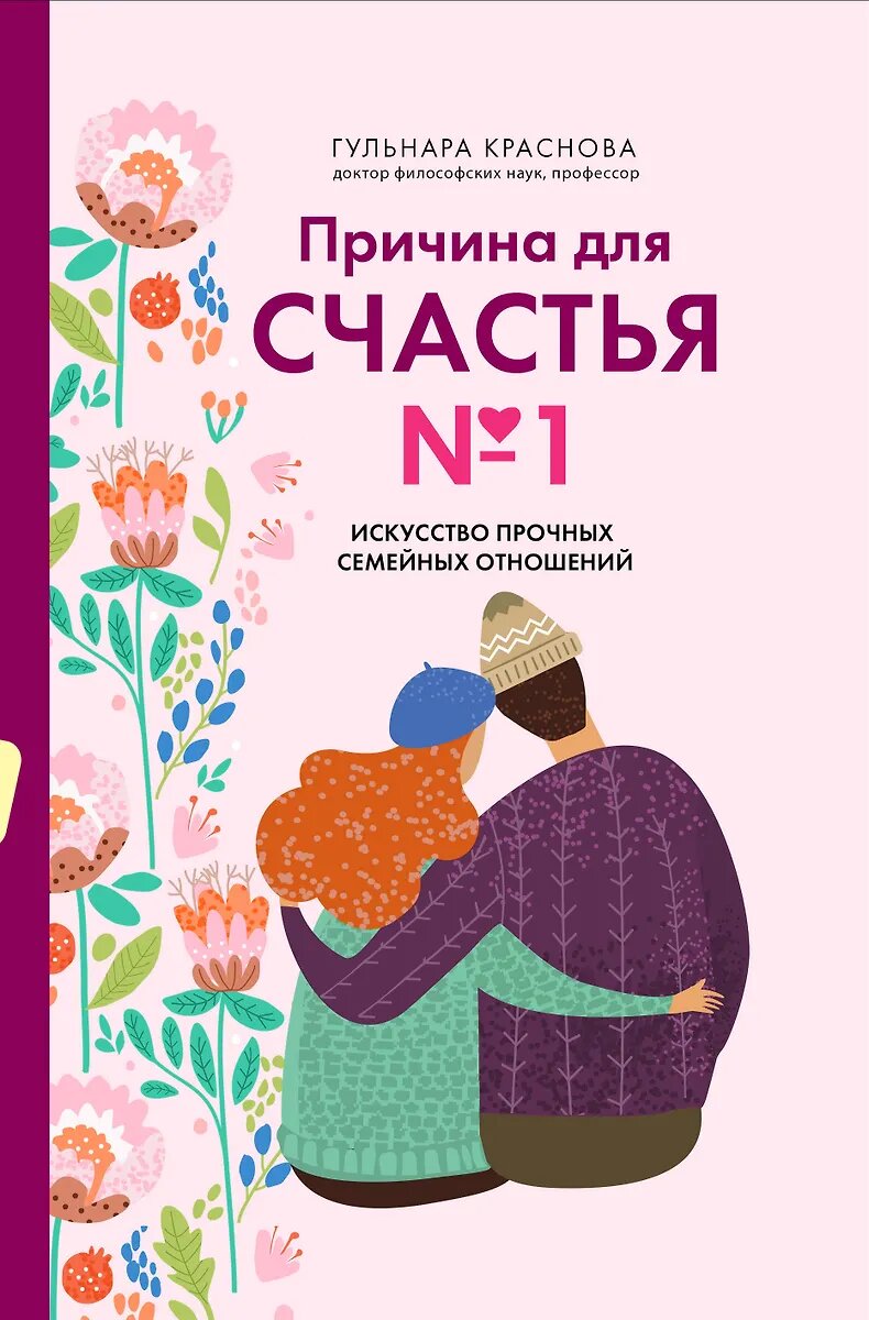 Бомбора Причина для счастья 1. Искусство прочных семейных отношений, Краснова Г. А, 2026 г