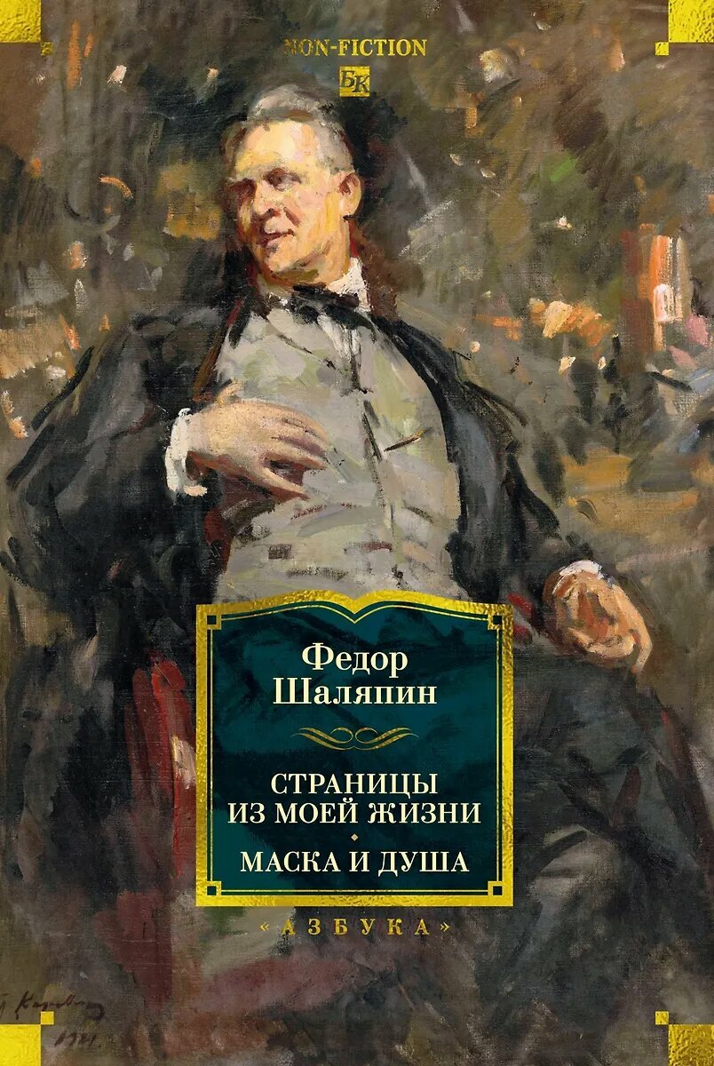 Страницы из моей жизни, Маска и душа (16+), Азбука, 978-5-389-31071-1, Федор Иванович Шаляпин, 2026