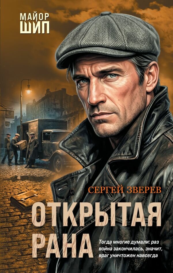 ЭКСМО Открытая рана, Зверев С. И, 2026 г
