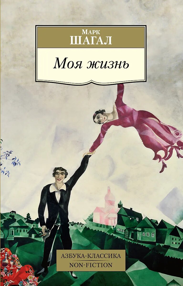Моя жизнь (16+), Азбука, 978-5-389-19875-3, Марк Захарович Шагал, 2026