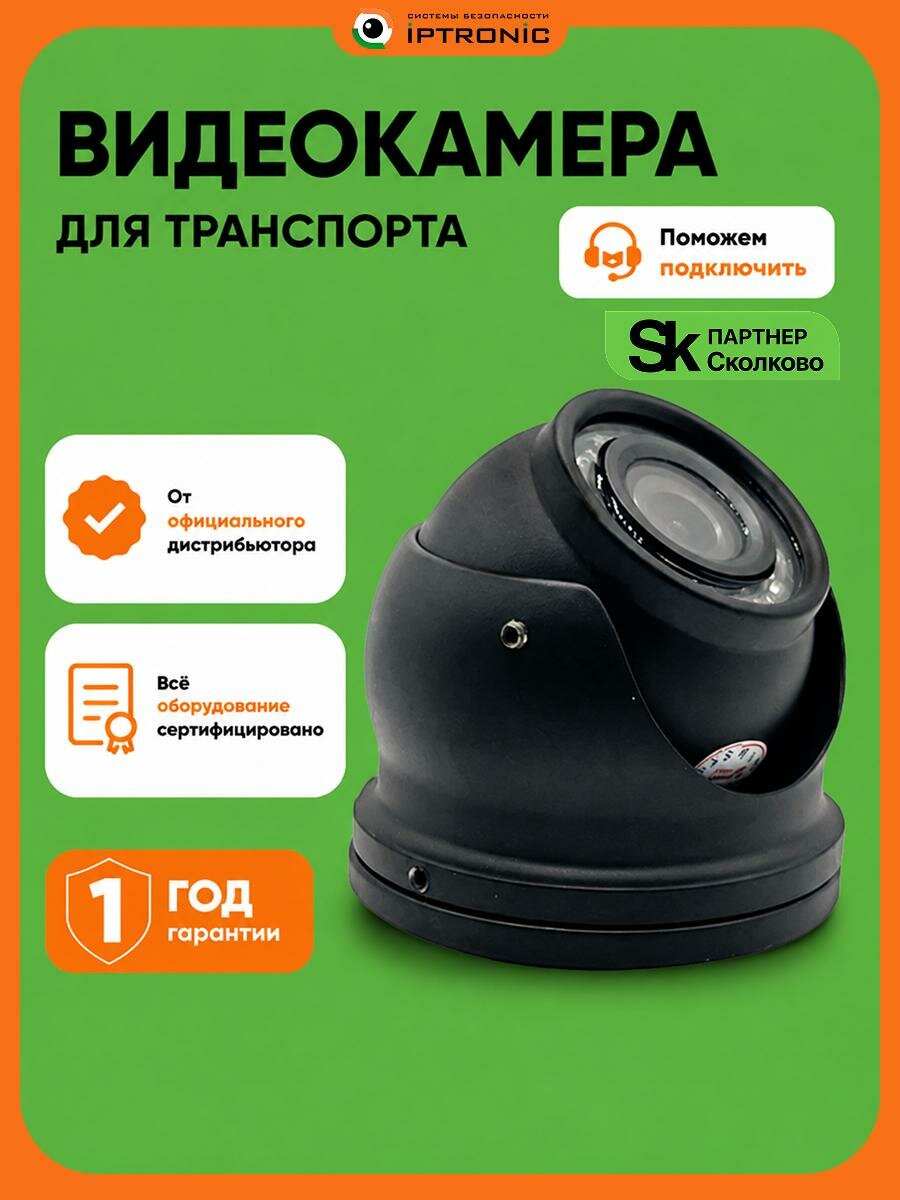 Видеокамера для транспорта IPTRONIC IPT-VC22 2.8
