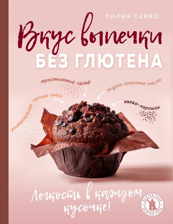 Кулинарная Издательство ХлебСоль "Вкус выпечки без глютена. Легкость в каждом кусочке!", Людмила Савко, 2025 г.