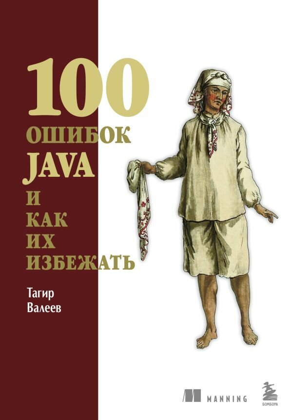 Компьютерная литература Бомбора 100 ошибок Java и как их избежать, Валеев Т. 2025 г.
