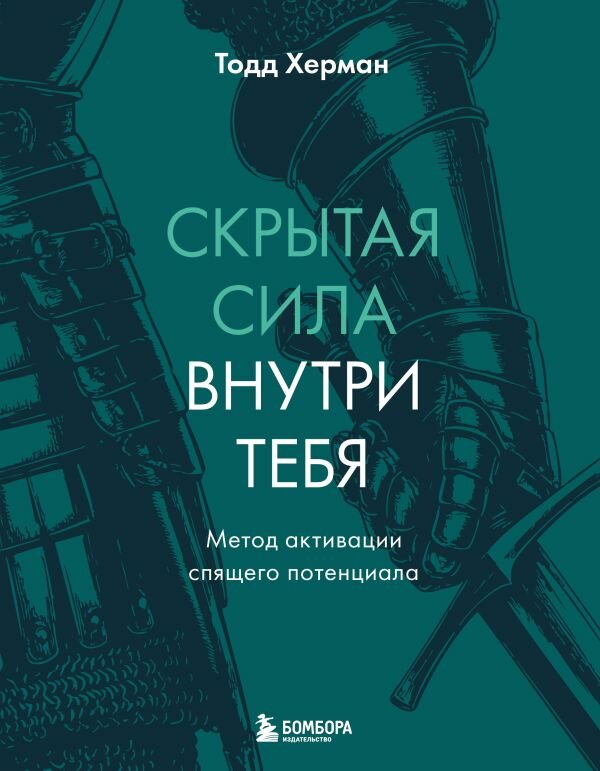 Практическое руководство Бомбора "Скрытая сила внутри тебя. Метод активации спящего потенциала" Херман Т, 2026 г.