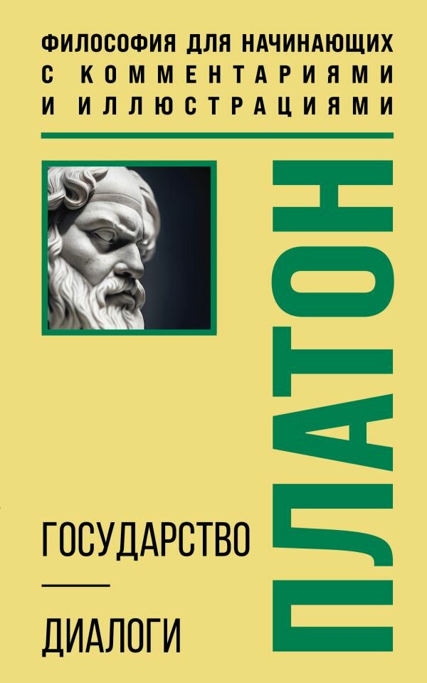 Учебное пособие Бомбора "Государство. Диалоги. Философия для начинающих с комментариями и иллюстрациями" Платон, 2025 г.