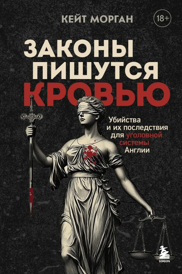 Документальная проза Бомбора Законы пишутся кровью. Убийства и их последствия для уголовной системы Англии, Морган К. 2025 г.