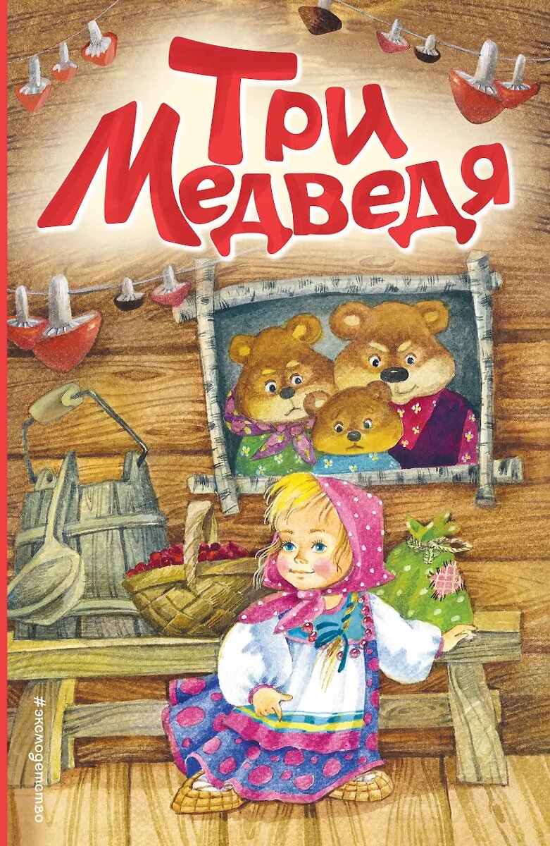 Эксмодетство Три медведя иллюстрированное И. Якимовой, И. Зуева, 2024 г