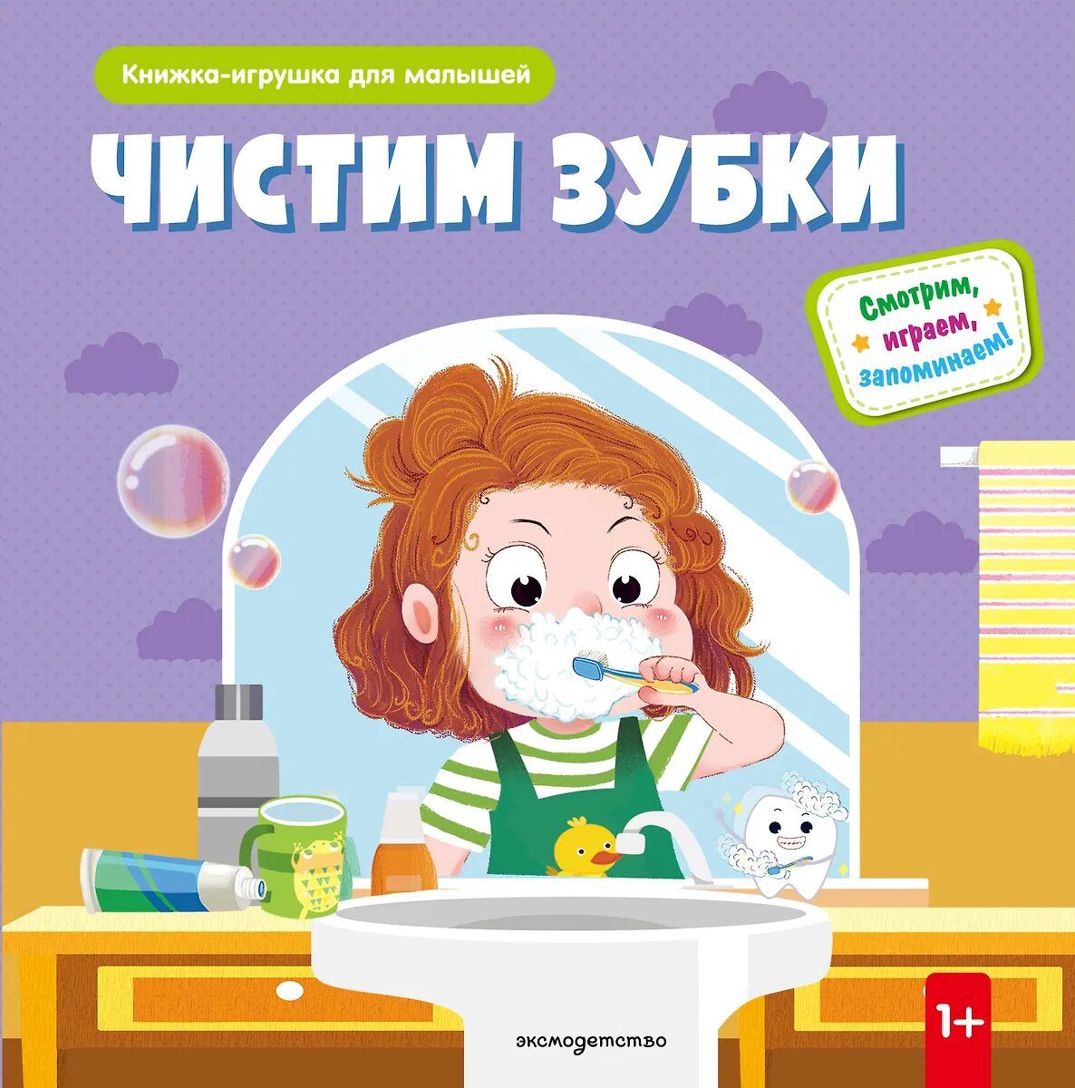 Эксмодетство Чистим зубки, 2026 г