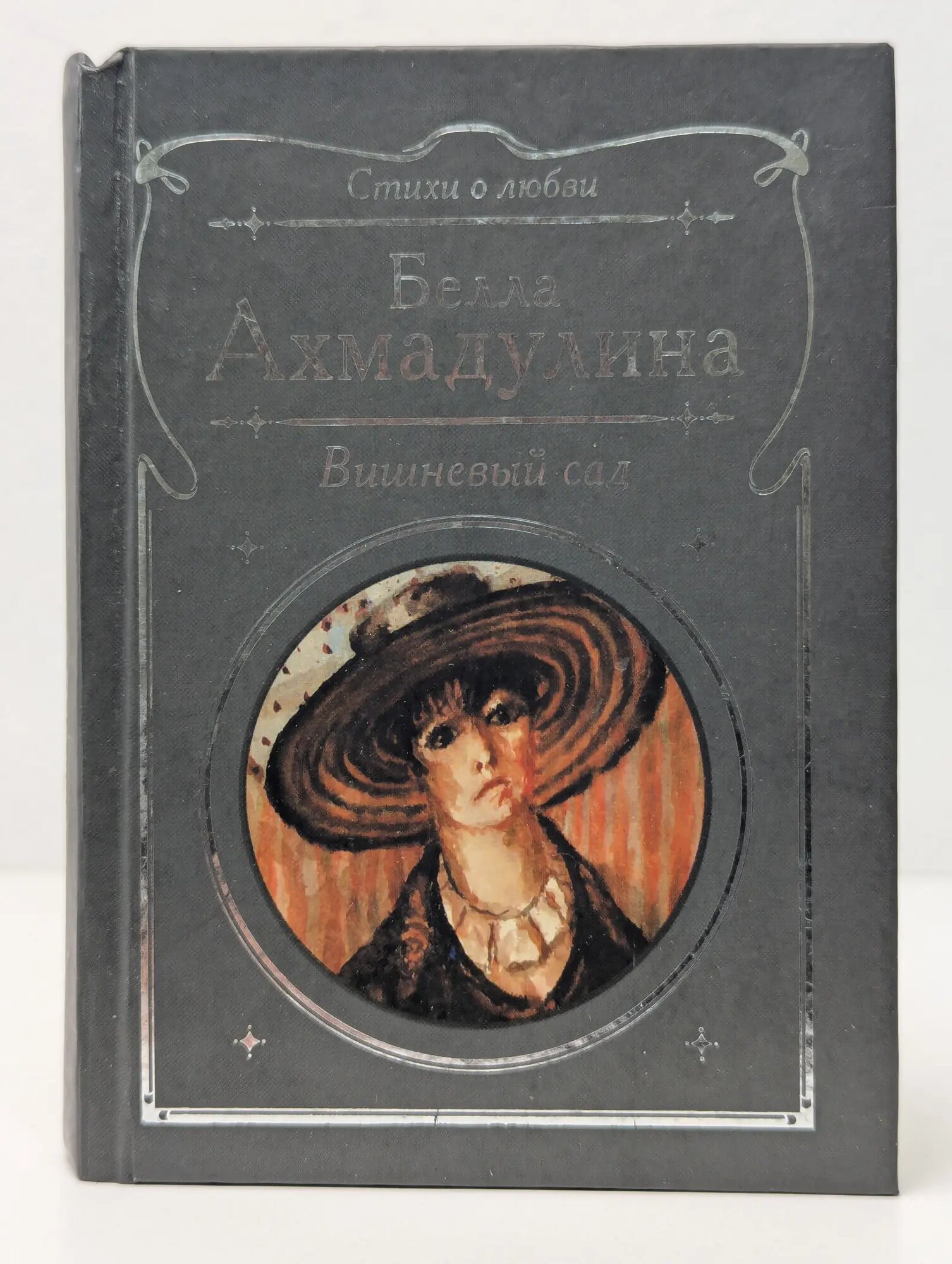 Стихи о любви. Вишневый сад Ахмадулина Белла Ахатовна 2011