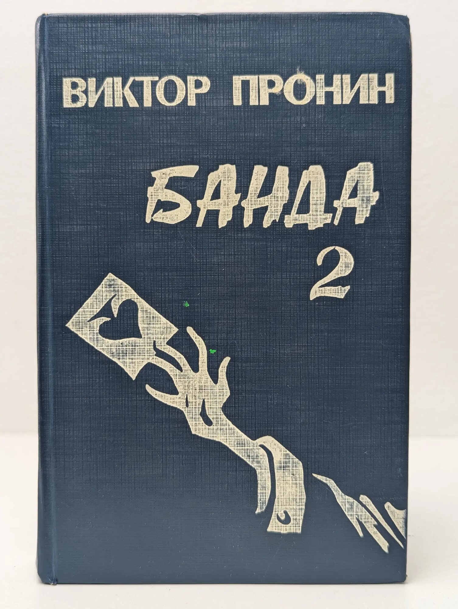 Криминал детектив. Банда - 2 Пронин Виктор Алексеевич 1994