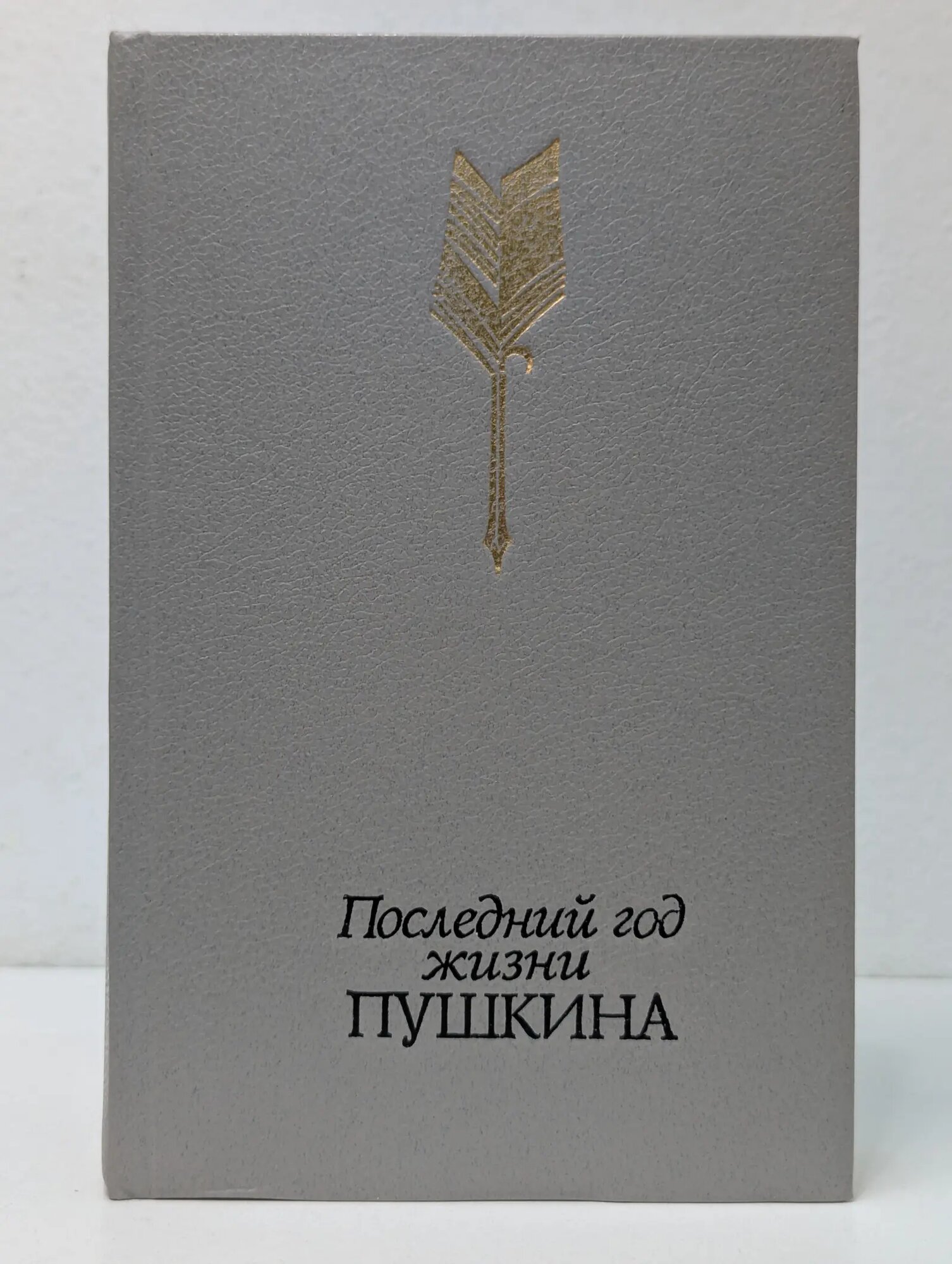 Последний год жизни Пушкина Кунин Владимир Владимирович (сост.) 1988