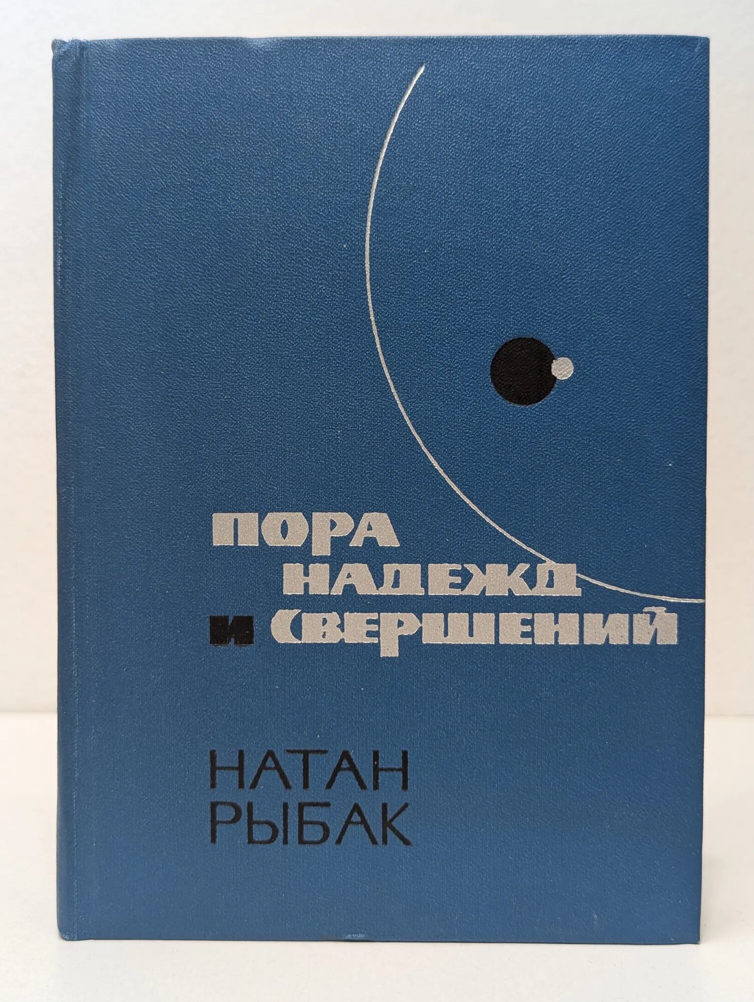 Пора надежд и свершений. Роман в 2 книгах. Книга 1 Рыбак Натан Самойлович 1972