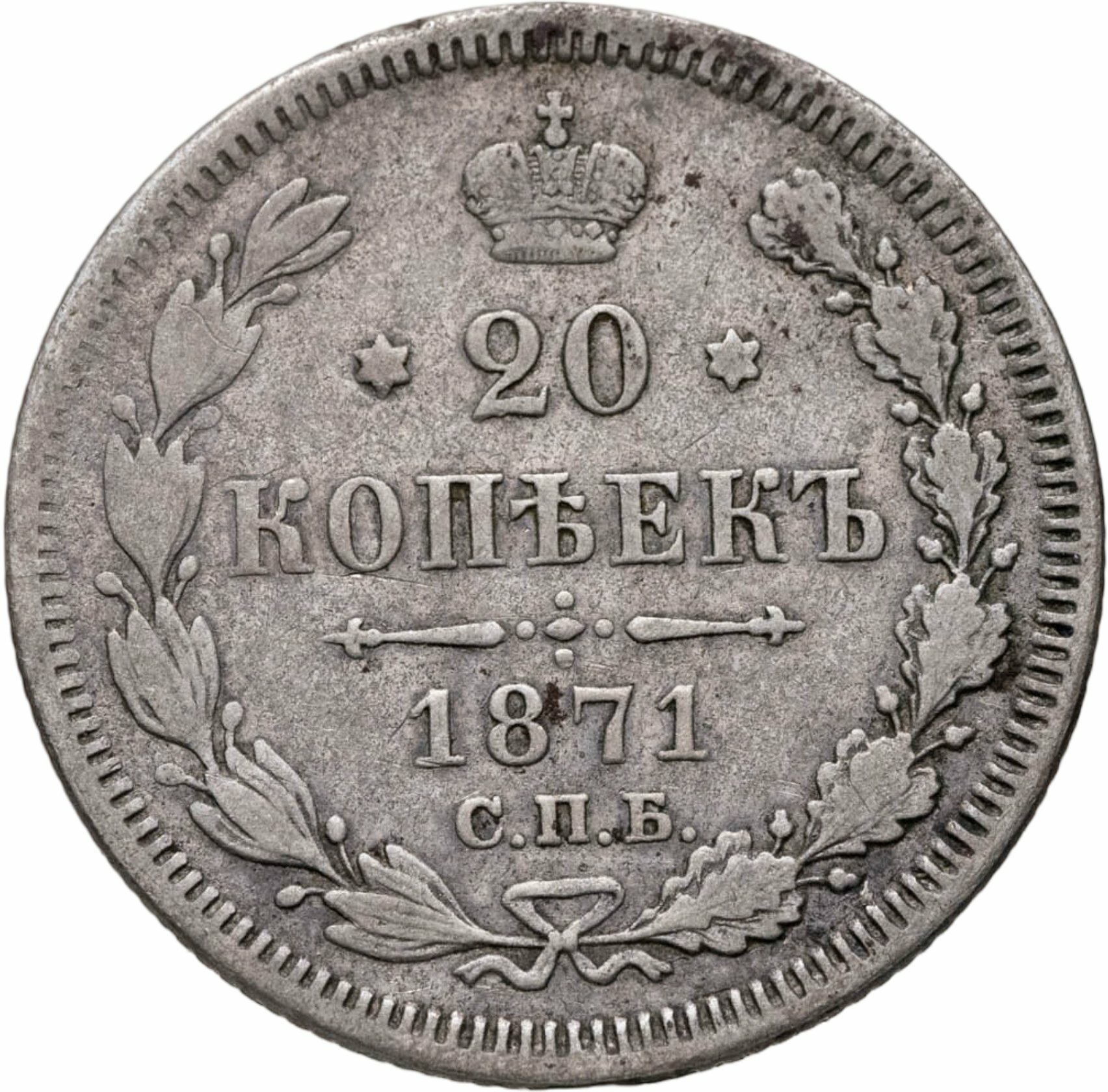 20 копеек 1871 СПБ-HI, Серебро 500, в сохранности VF