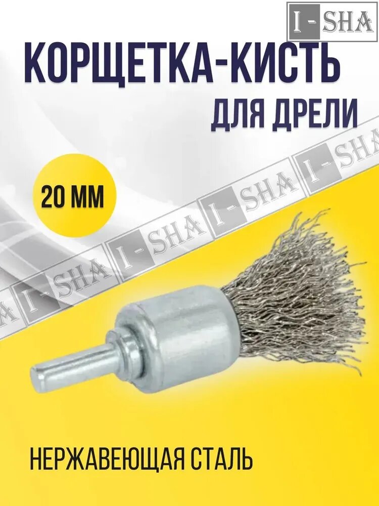 Корщетка ручная по дереву, Корщетка-кисть для дрели 20 мм