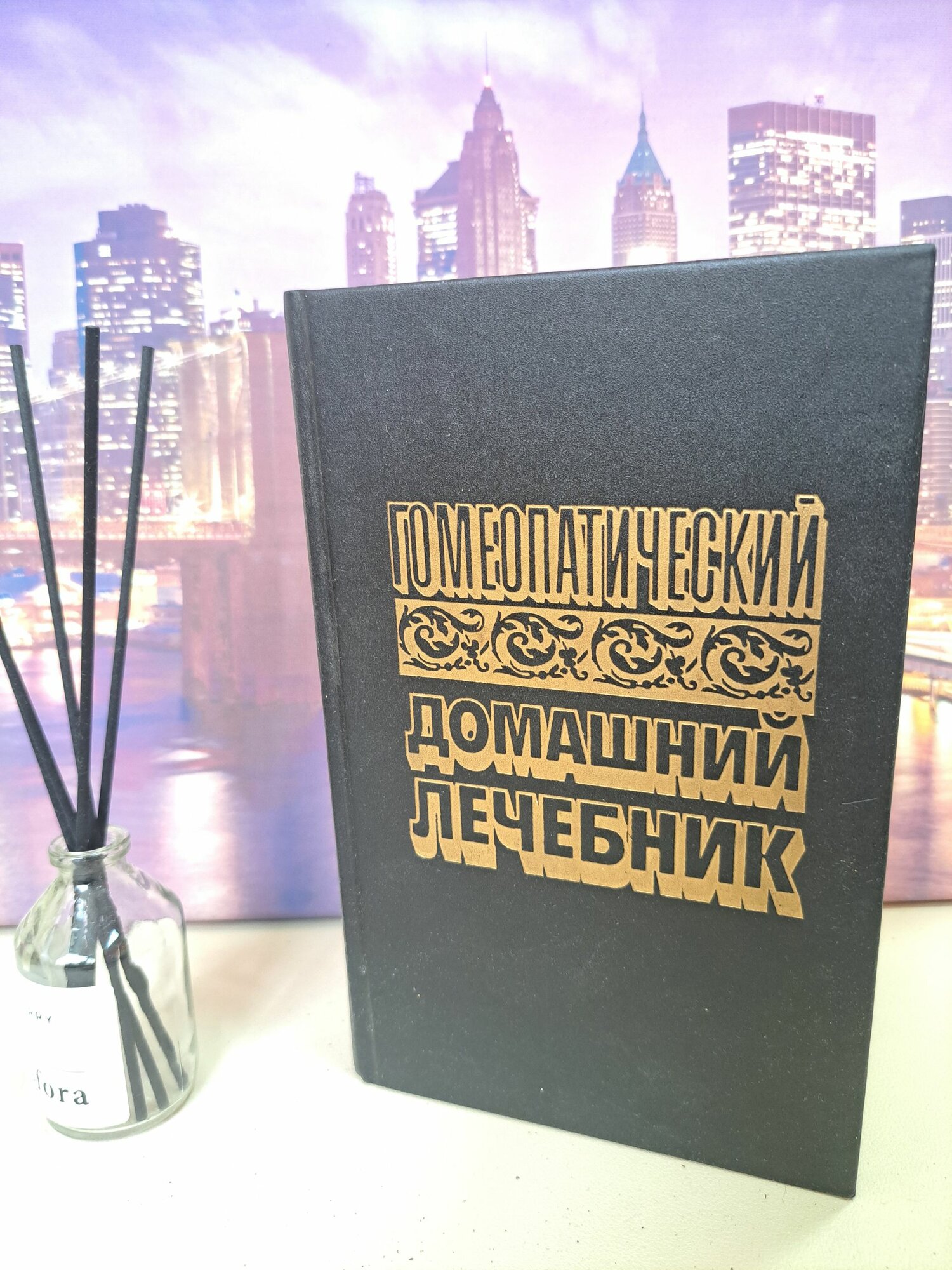 Гомеопатический домашний лечебник.