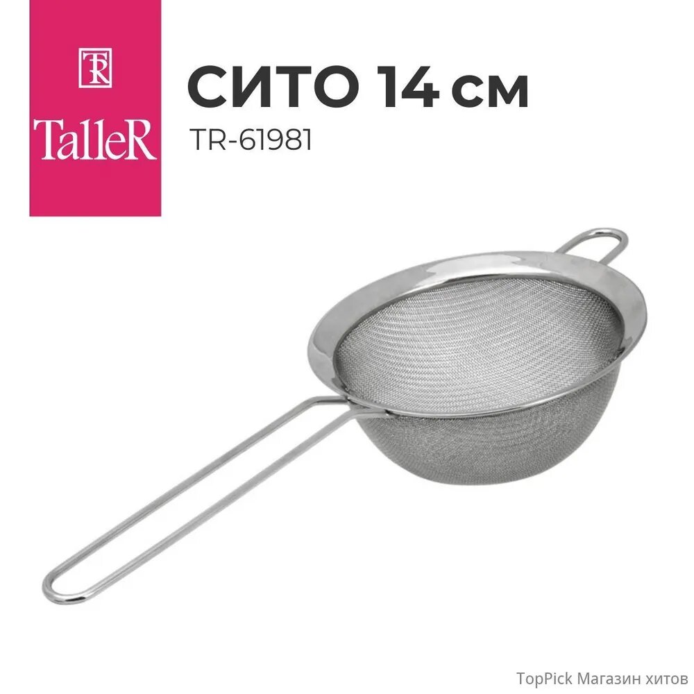 Сито, диаметр 14 см, 1 предм.