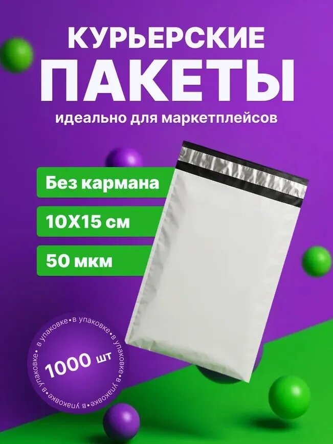 Курьерский пакет, 10x15, сейф пакет, почтовый 100х150 мм 1000 шт