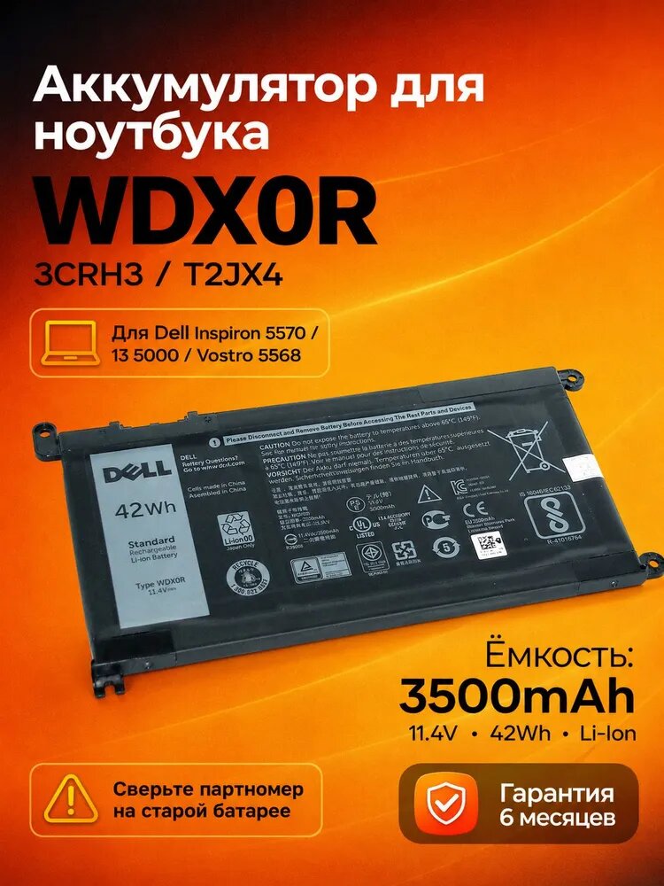 Аккумулятор Dell WDX0R для Inspiron 5570 13 5000 Vostro 5568, 11.4V 42Wh