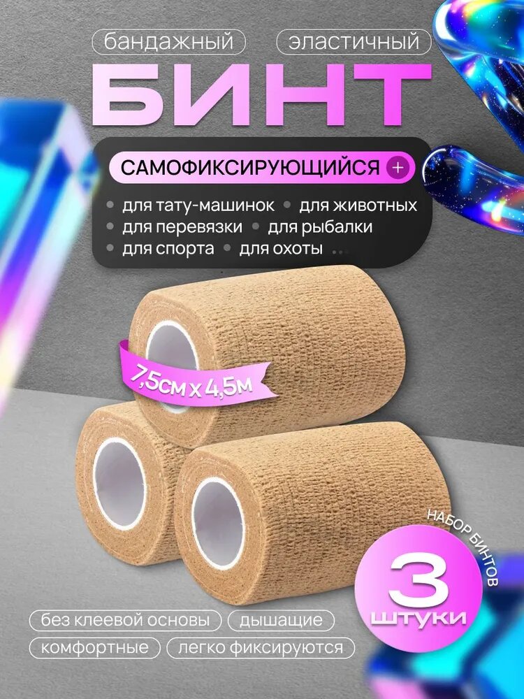 Бинт бандажный для тату, бандажная лента, эластичный самофиксирующийся когезивный 75 мм х 4,5 м - 3 шт телесный