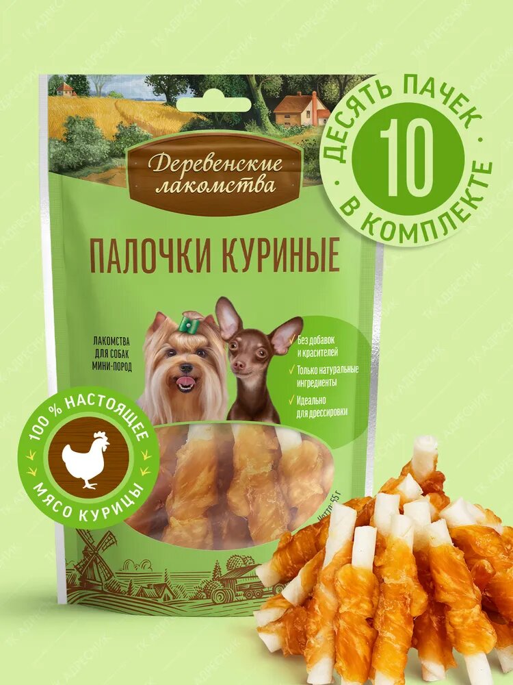 Лакомство для собак мини-пород "Деревенские лакомства" Палочки куриные, 55 гр. х 10 шт.