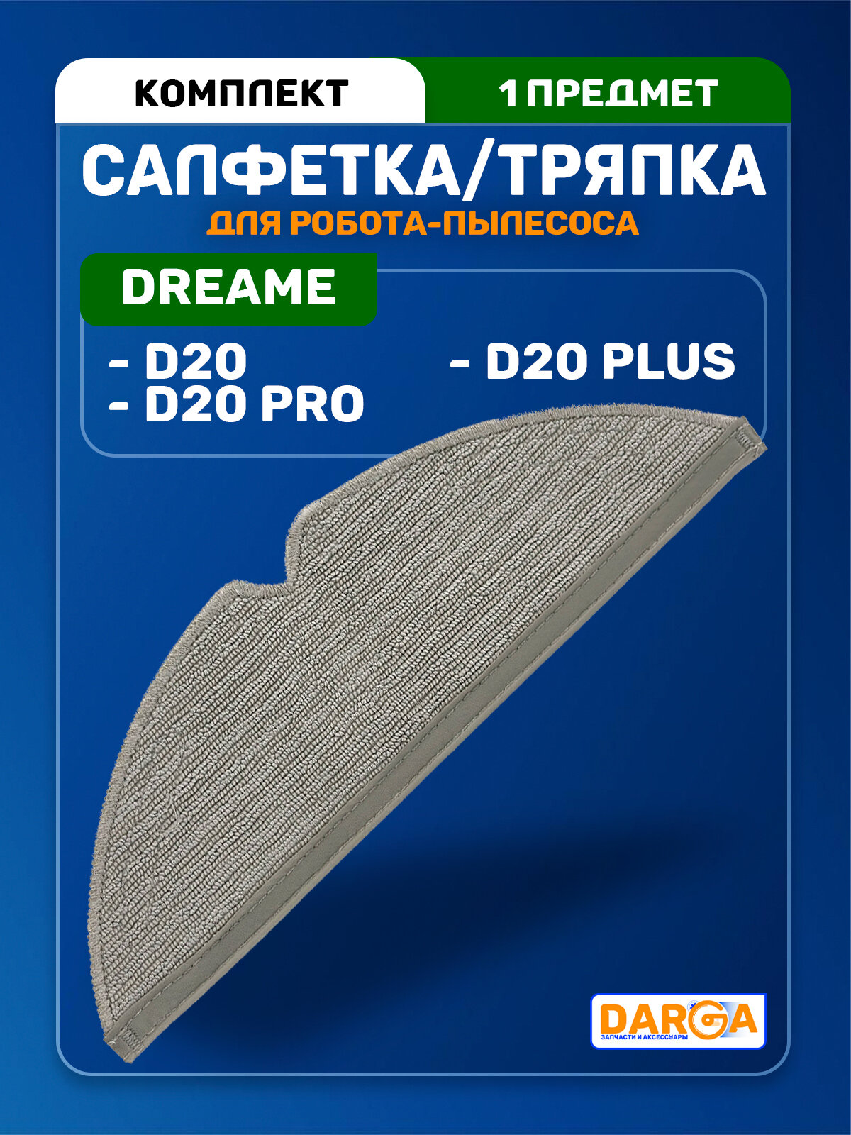 Салфетка, тряпка, моп на робот-пылесос Dreame D20, D20 Pro, D20 Plus